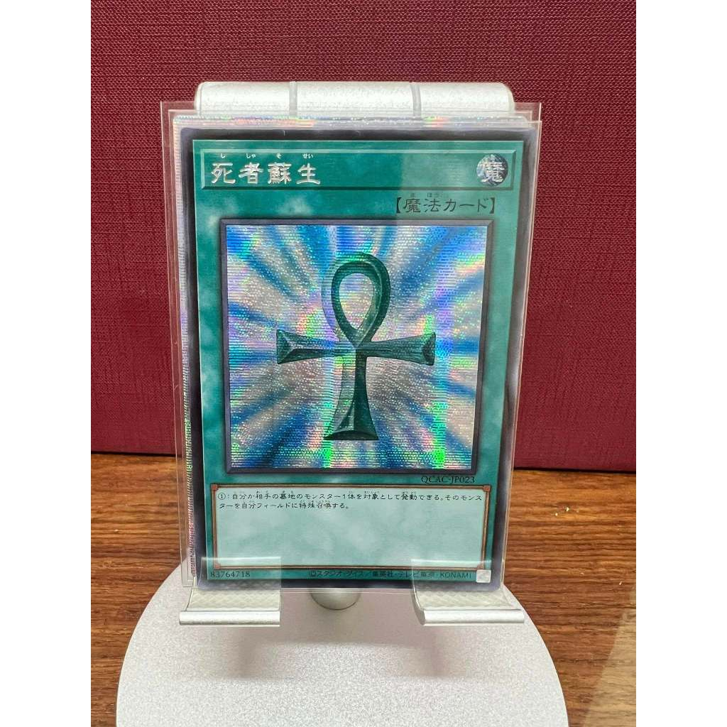 【遊戲王 現貨 QCAC 2025藝畫典藏包】QCAC-JP023 死者蘇生 韓紙 (半鑽) | 蝦皮購物