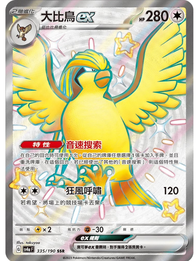 【湘琳淳真】 寶可夢 PTCG 大比鳥ex SSR 全圖 異色 色違 閃卡 SV8A 188 中文 正版 卡牌 | 蝦皮購物