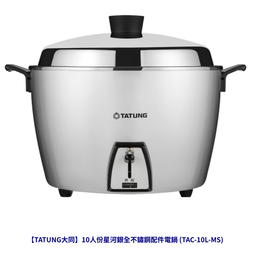 【TATUNG大同】10人份星河銀全不鏽鋼配件電鍋 (TAC-10L-MS) | 蝦皮購物