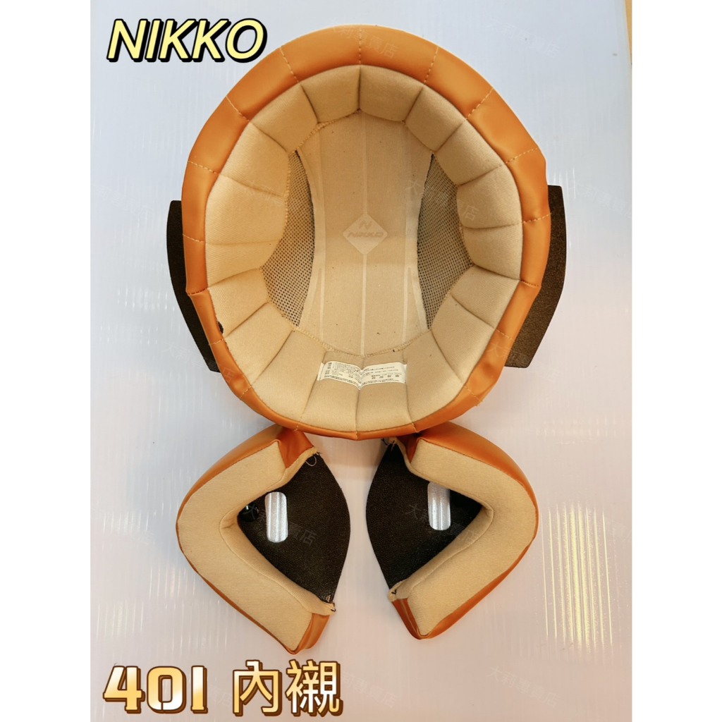 NIKKO N401 N-401 配件 頭襯 耳襯 咖波 咻咻熊 王金發 好想兔 安全帽內襯 安全帽專用 | 蝦皮購物