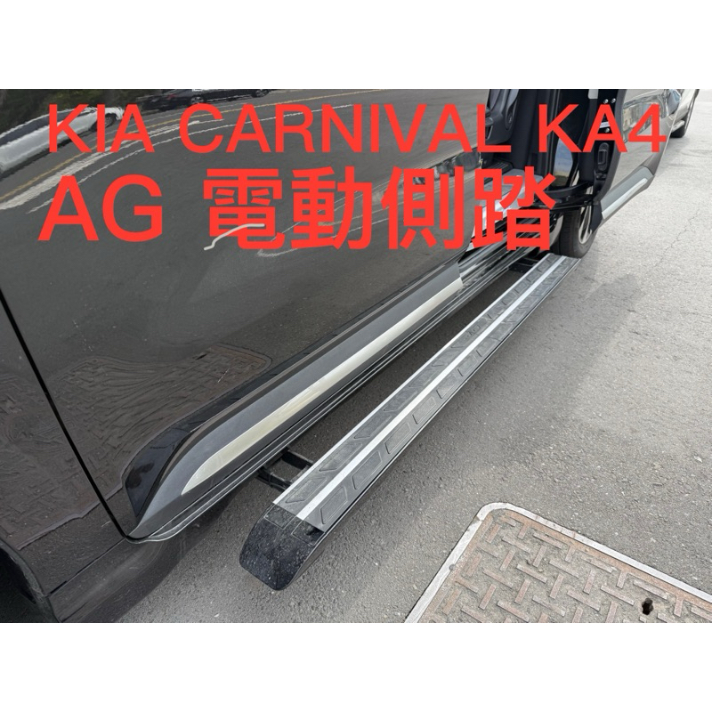 《RN工坊》 KIA CARNIVAL KA4 PE 2025通用 AG 電動側踏 AUTO STEP | 蝦皮購物