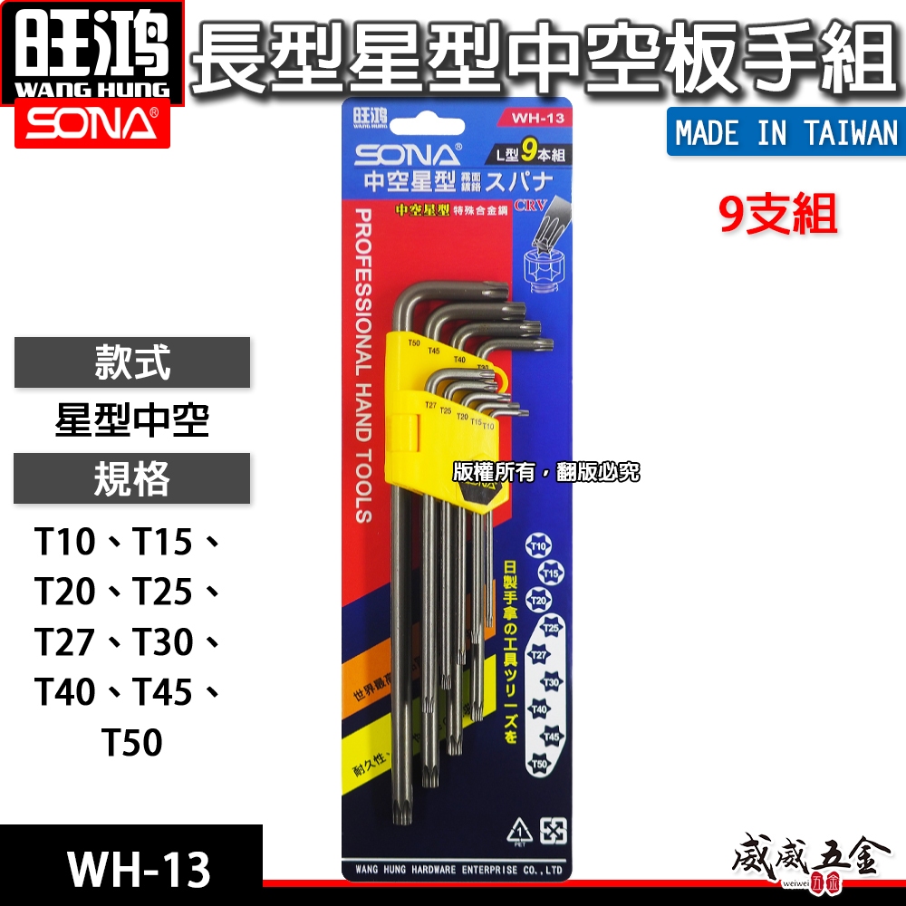 【威威五金】SONA 旺鴻｜T10-T50 長型星型中空板手組 9支組 CRV中空星形起子 L型扳手｜WH-13｜台灣製 | 蝦皮購物
