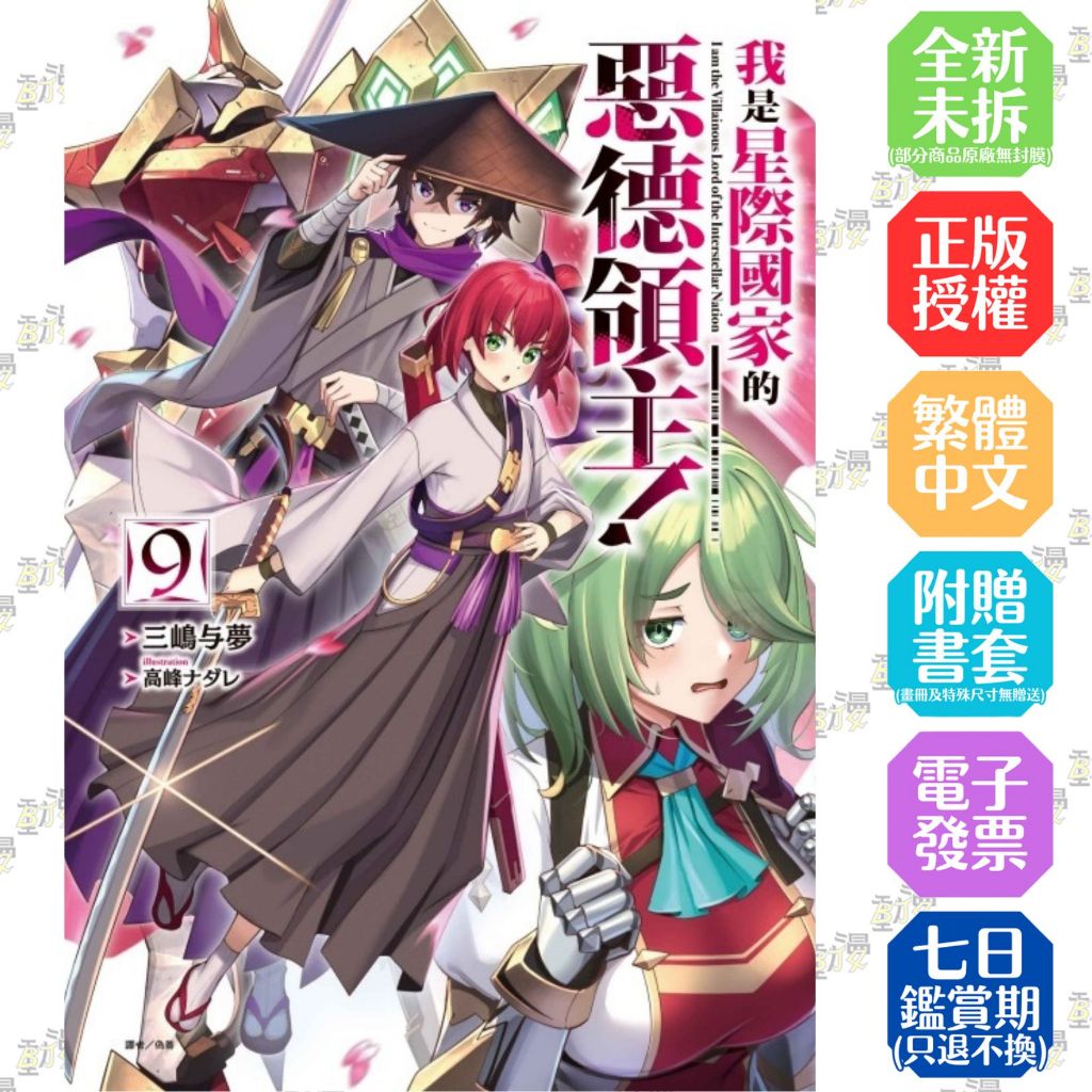 我是星際國家的惡德領主！ 1-8+9《首刷限定版》│贈書套│三嶋与夢│東立小說│BJ4動漫 | 蝦皮購物