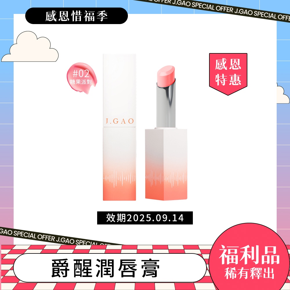【J.GAO】福利品稀有釋出 爵醒喚唇蜜漾潤唇膏 3.4g 單支入 —02 糖果派對 | 蝦皮購物