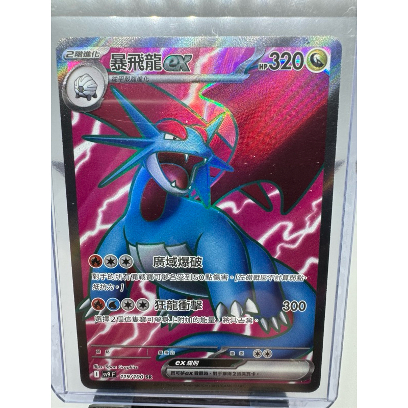 寶可夢卡牌 中文版 PTCG 暴飛龍ex SR sv9 F 119/100 對戰搭檔 | 蝦皮購物
