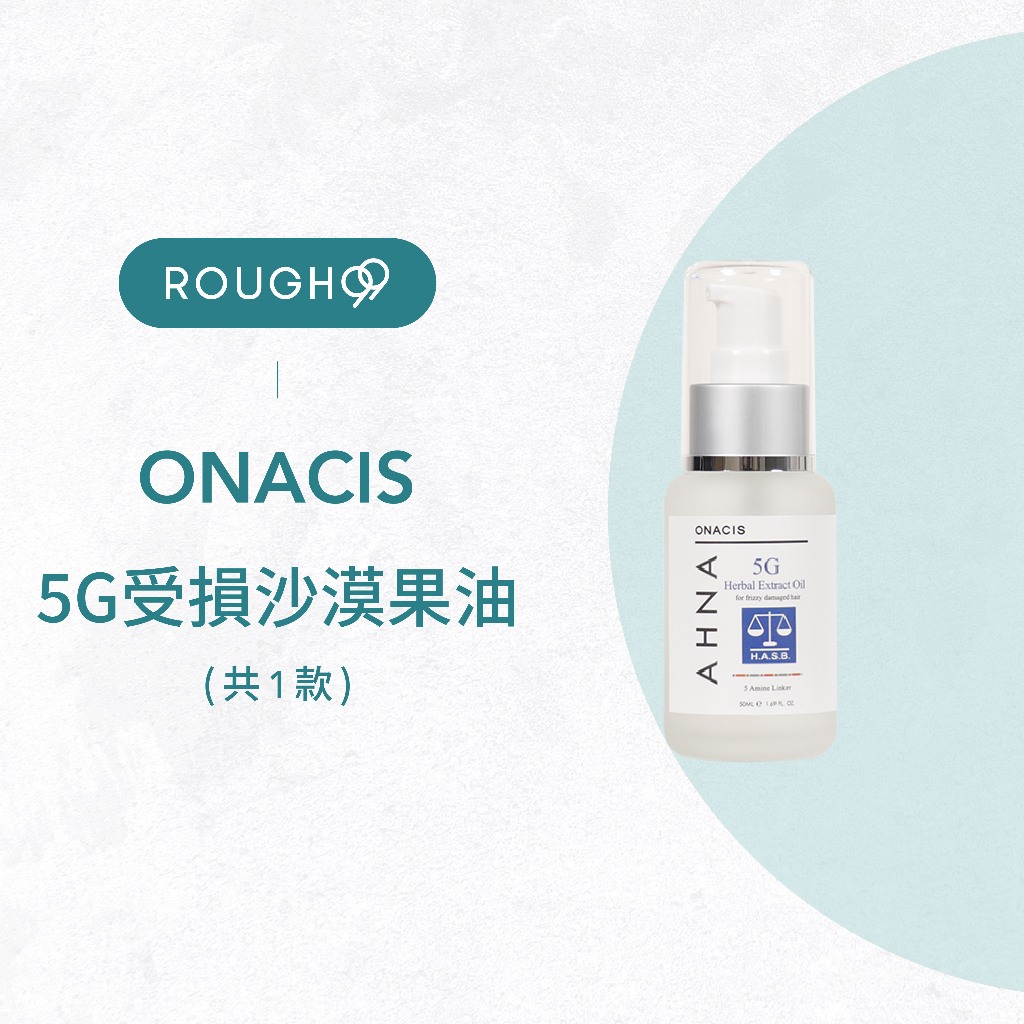 ⎮Rough99⎮Onacis 歐娜西斯｜5G 受損沙漠果油 50ml | 蝦皮購物