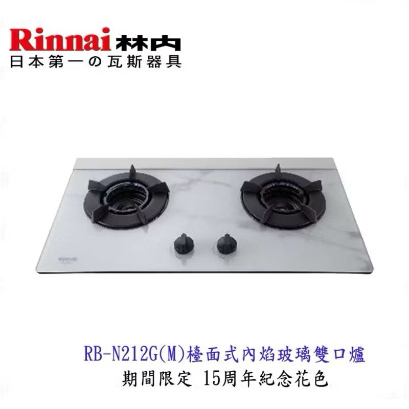林內 RB-N212GM 檯面式內焰玻璃雙口爐瓦斯爐(特殊大理石色)LPG桶裝瓦斯 | 蝦皮購物