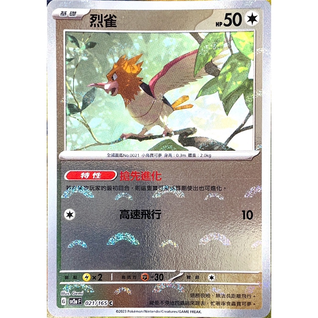 [ALG 卡牌專門] 寶可夢 PTCG 中文版 烈雀 SV2a 021/165 C 寶可夢151 精靈球閃 閃卡 | 蝦皮購物