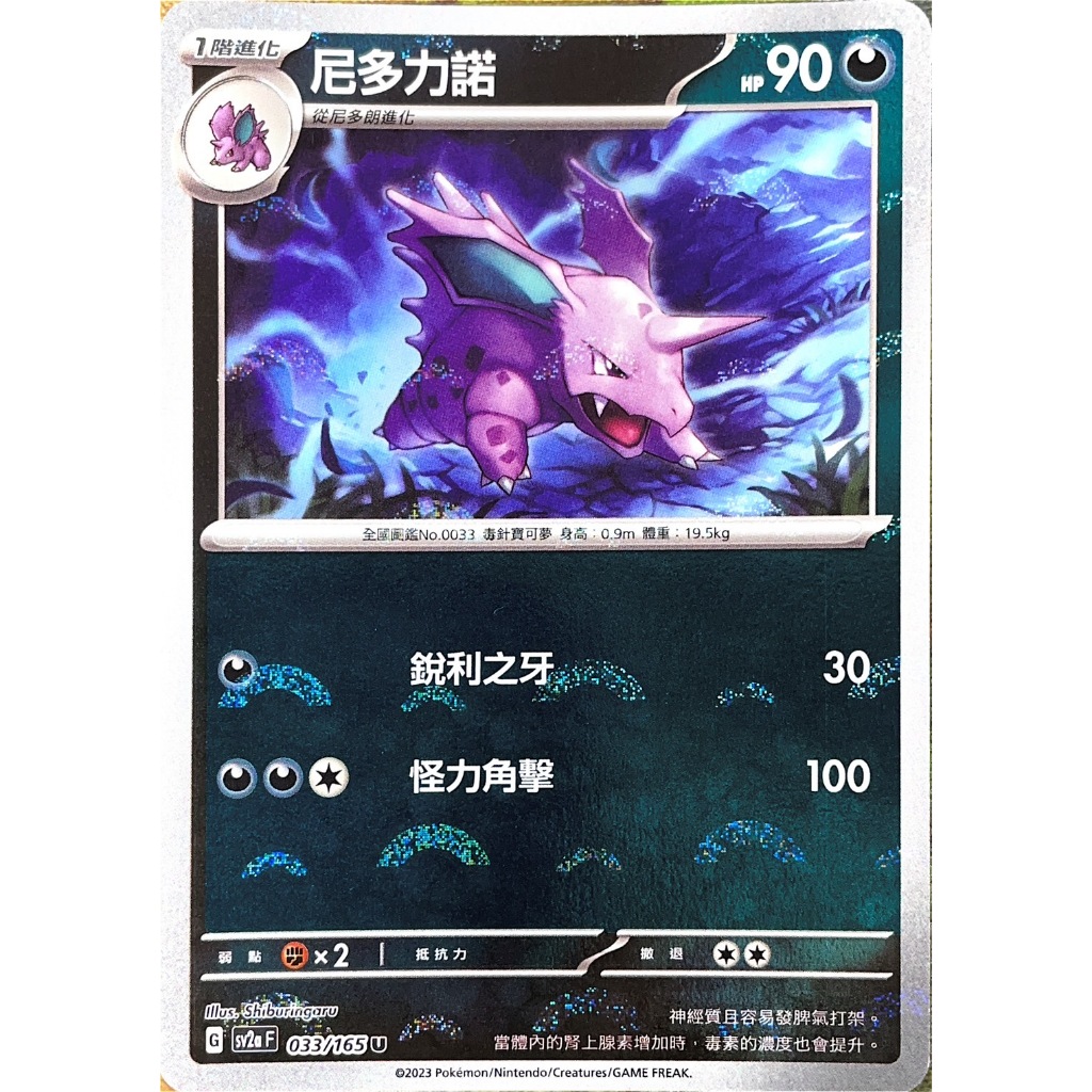 [ALG 卡牌專門] 寶可夢 PTCG 中文版 尼多力諾 SV2a 033/165 U 寶可夢151 精靈球閃 閃卡 | 蝦皮購物