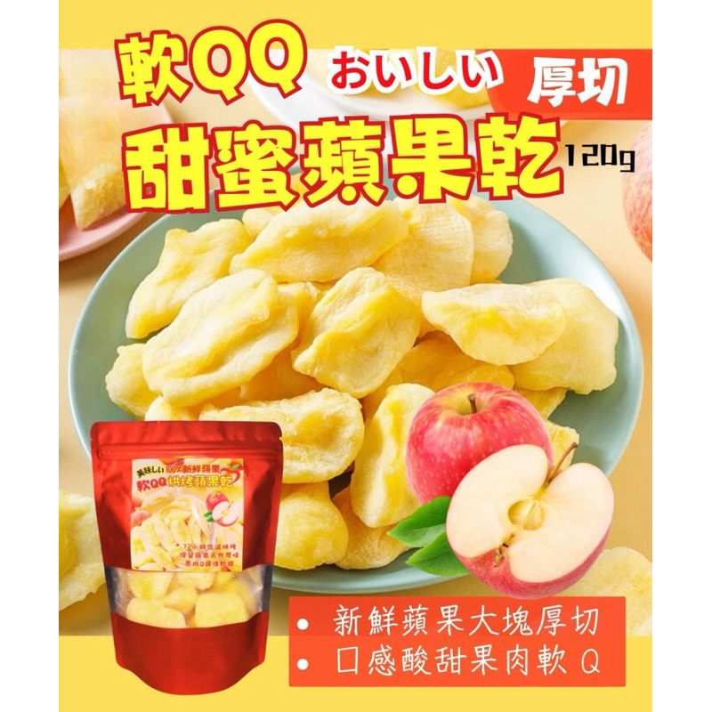 【Qmoney】軟QQ 低溫烘烤100%新鮮蘋果乾120g | 蝦皮購物
