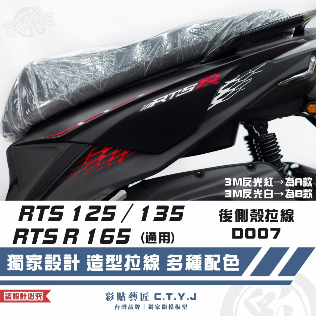 彩貼藝匠 RTS 125／135／R 165（通用）後側殼 拉線D007（一對）3M反光貼紙 ORACAL螢光貼 | 蝦皮購物