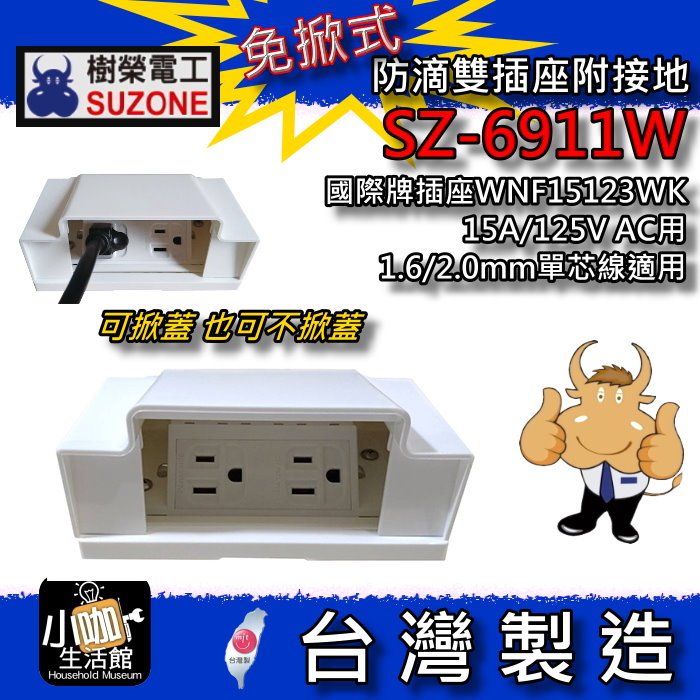 ⚝附發票⚝ 樹榮電工SUZONE 可掀式防滴插座 搭配國際牌雙插座附接地 SZ-6911W 防雨插座 戶外插座 防水插座 | 蝦皮購物