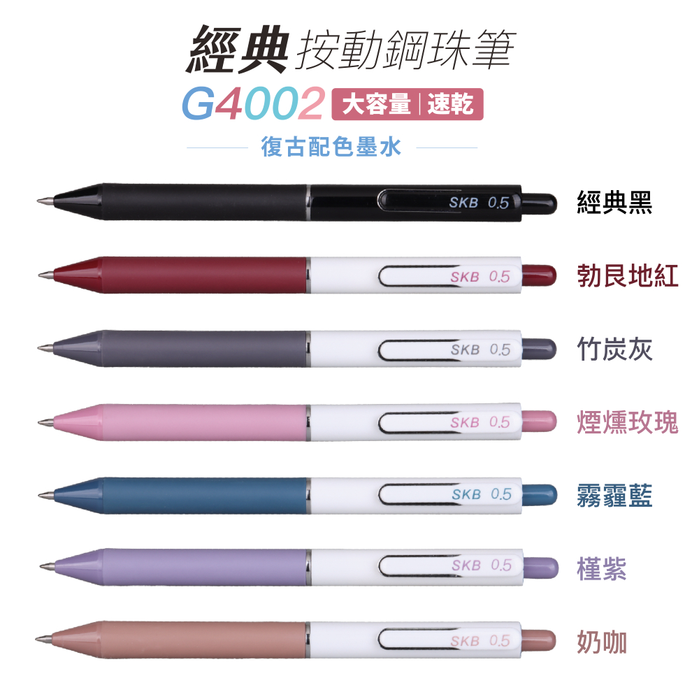 SKB G-4002 經典按動鋼珠筆 復古配色 0.5mm 共7色 可替換筆芯 中性筆 復古風 文青 經典款 好愛買 | 蝦皮購物
