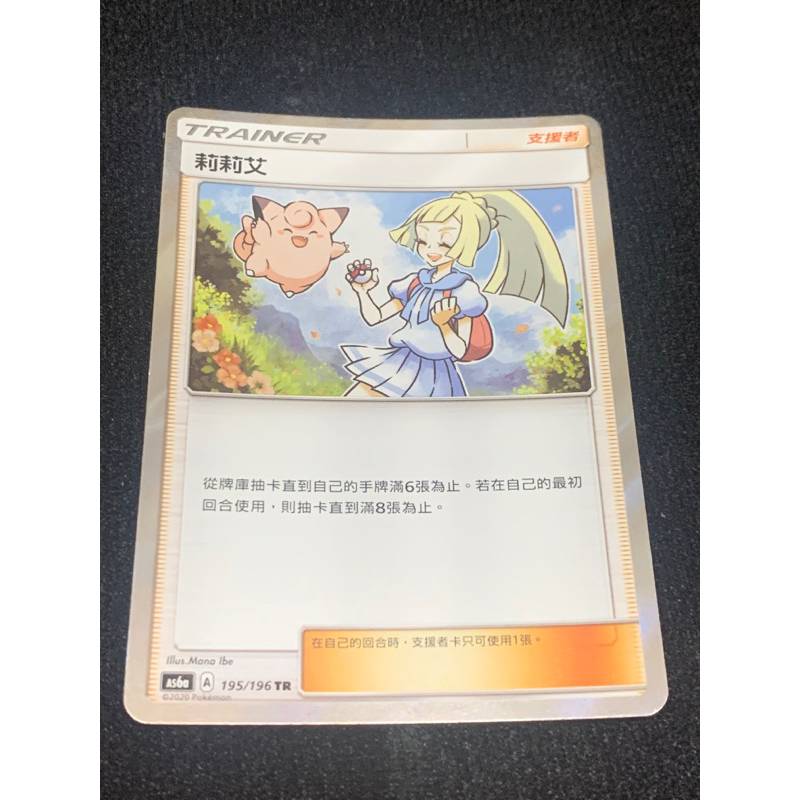 Ptcg 莉莉艾 Tr As6a 195/196 莉莉艾皮皮卡圖 微彎 | 蝦皮購物