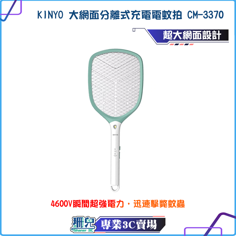 KINYO/耐嘉/大網面USB充電電蚊拍/CM-3370/強力電擊/USB充電/大網面/LED燈/手柄掛勾設計/蚊蟲消滅 | 蝦皮購物