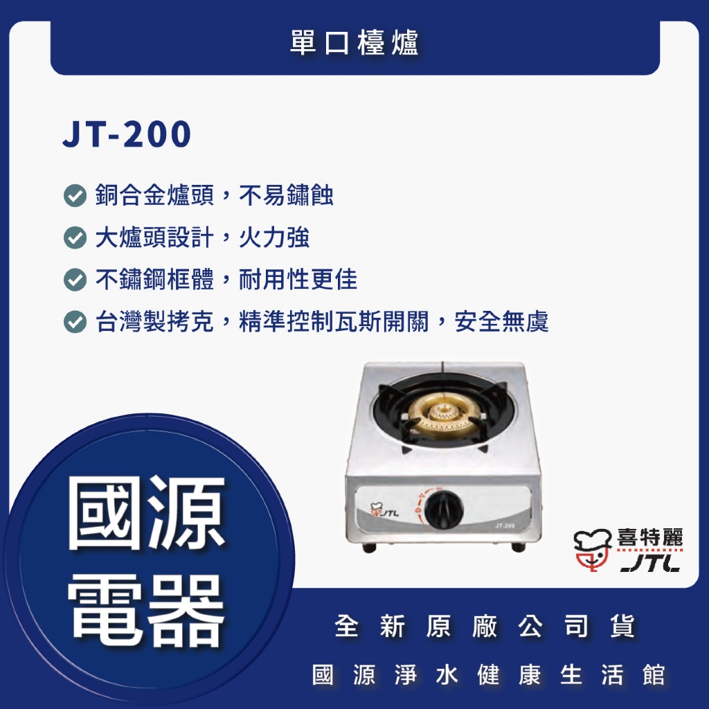 申請補助-國源電器 - 喜特麗 JT-200 單口檯爐 JT-200 全新原廠台灣公司貨 | 蝦皮購物