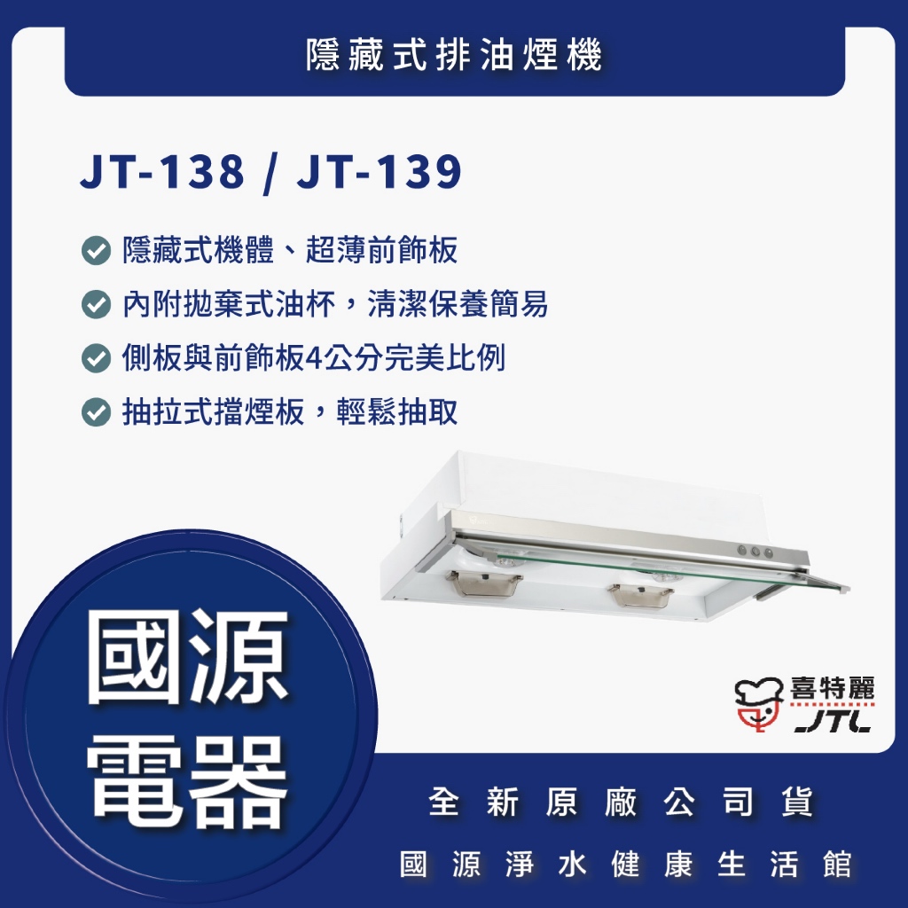 國源電器 - 私訊折最低價 喜特麗 JT-138 JT-139 隱藏式排油煙機 全新原廠台灣公司貨 | 蝦皮購物