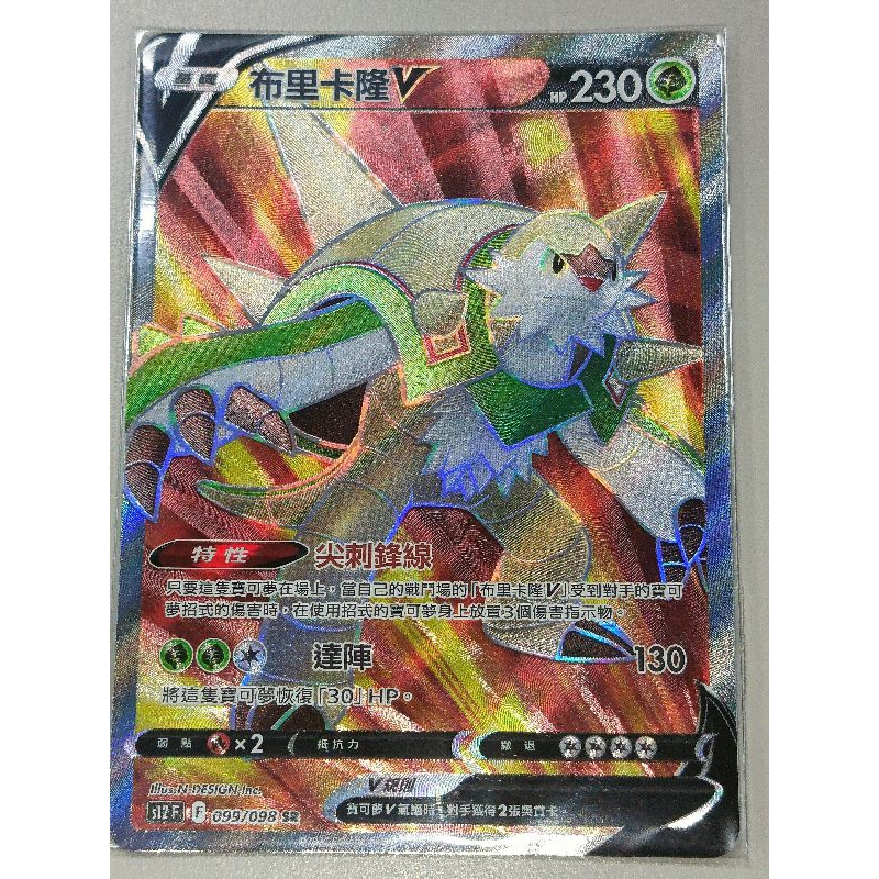 PTCG 寶可夢卡牌 S12F 思維激盪 布里卡隆V SR | 蝦皮購物