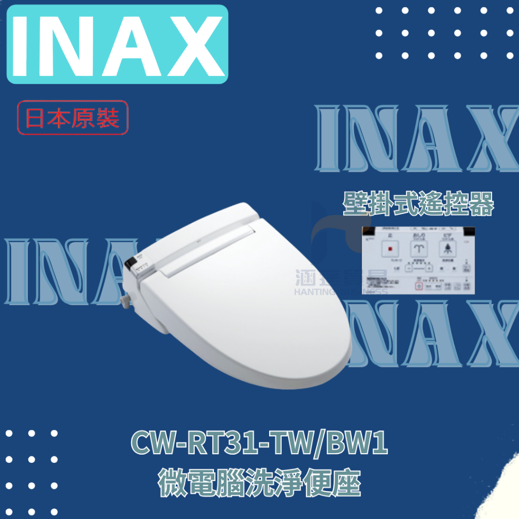 INAX 伊奈 CW-RT31-TW/BW1 微電腦洗淨便座 免治馬蓋 日本原裝 洗淨便座 伊奈便座 馬桶蓋 馬蓋 除臭 | 蝦皮購物
