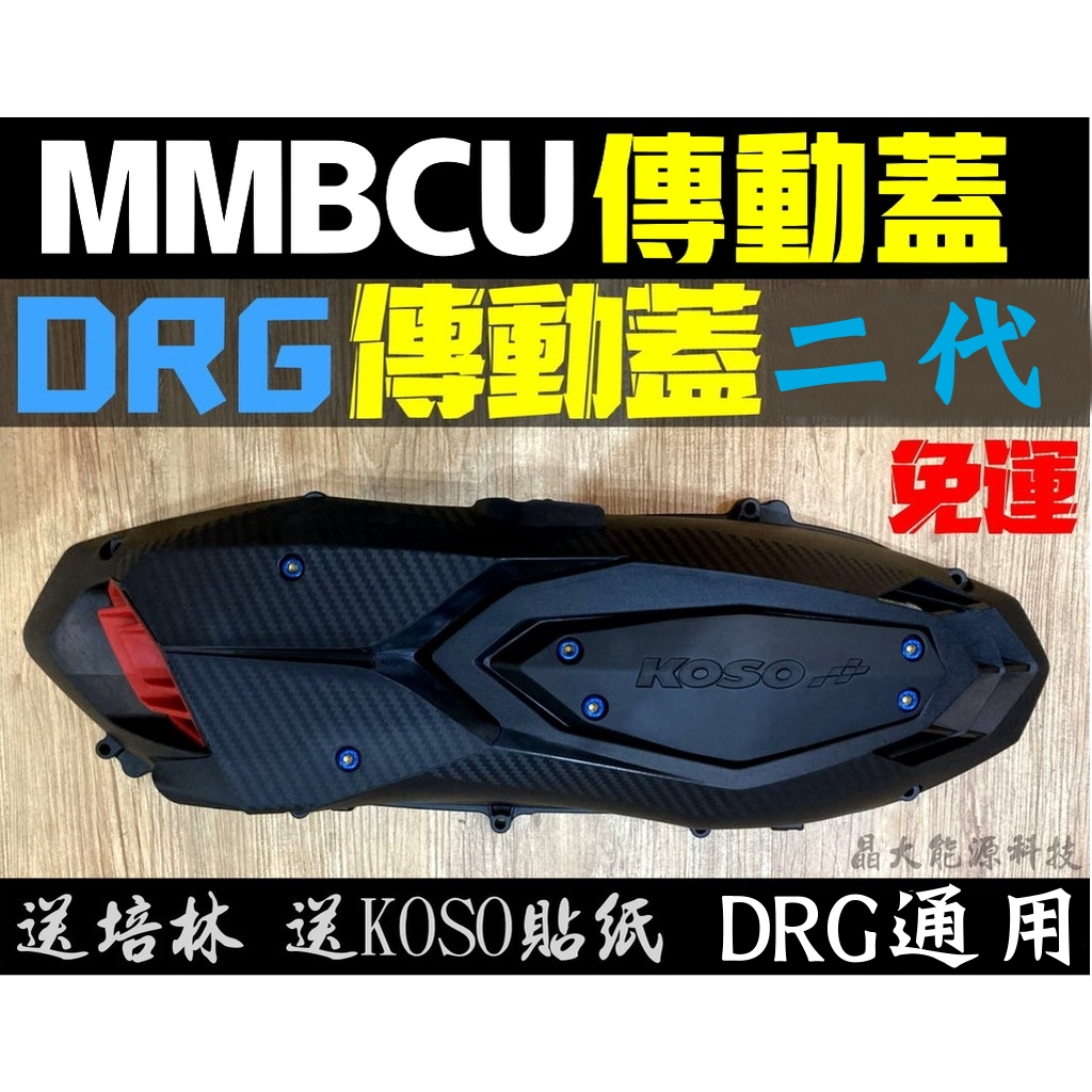 免運費!附發票 (新款改良版) KOSO MMBCU DRG / DRGBT 傳動蓋 導風 進氣 傳動外蓋 輕量化 | 蝦皮購物
