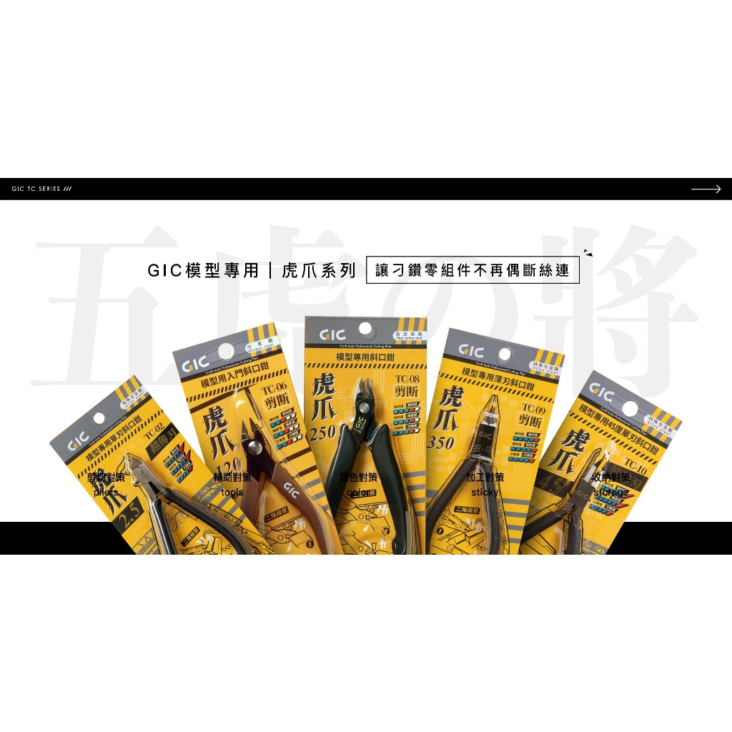 (大鳥叔叔模型)GiC 虎爪 單刃斜口鉗 斜口鉗 TC02 TC06 TC08 TC09 TC10 TC21 模型專用 | 蝦皮購物