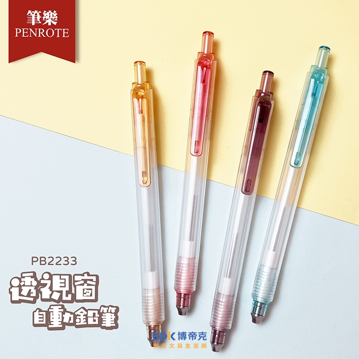 筆樂 Penrote 0.5mm 透視窗自動鉛筆 PB2233 系列 | 蝦皮購物