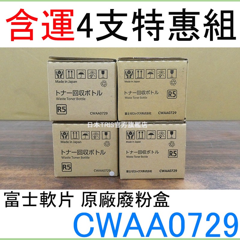 【含運4支特惠組】FUJIFILM 原廠廢粉盒 富士軟片 CWAA0729 C5575/C6675/C7775 | 蝦皮購物