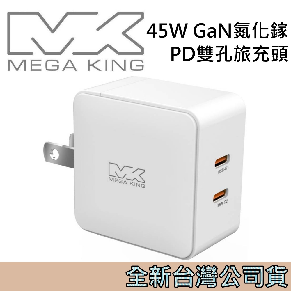MEGA KING 45W GaN氮化鎵PD雙孔旅充頭(2C) 白色 快充頭 充電頭 台灣公司貨 | 蝦皮購物