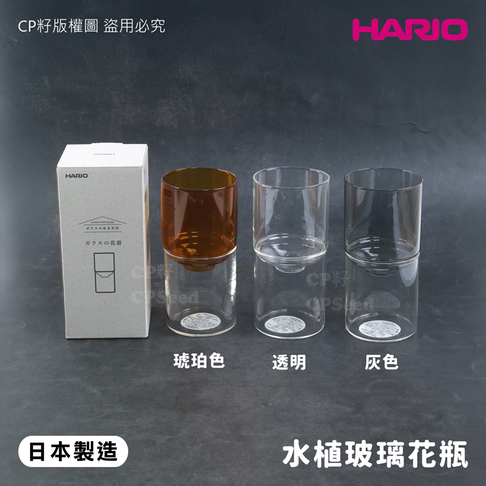 ☆CP籽☆日本製 HARIO 日日好離 水植玻璃花瓶 玻璃花器 琥珀色/透明/灰色 水耕植物 水培植物 插花 | 蝦皮購物