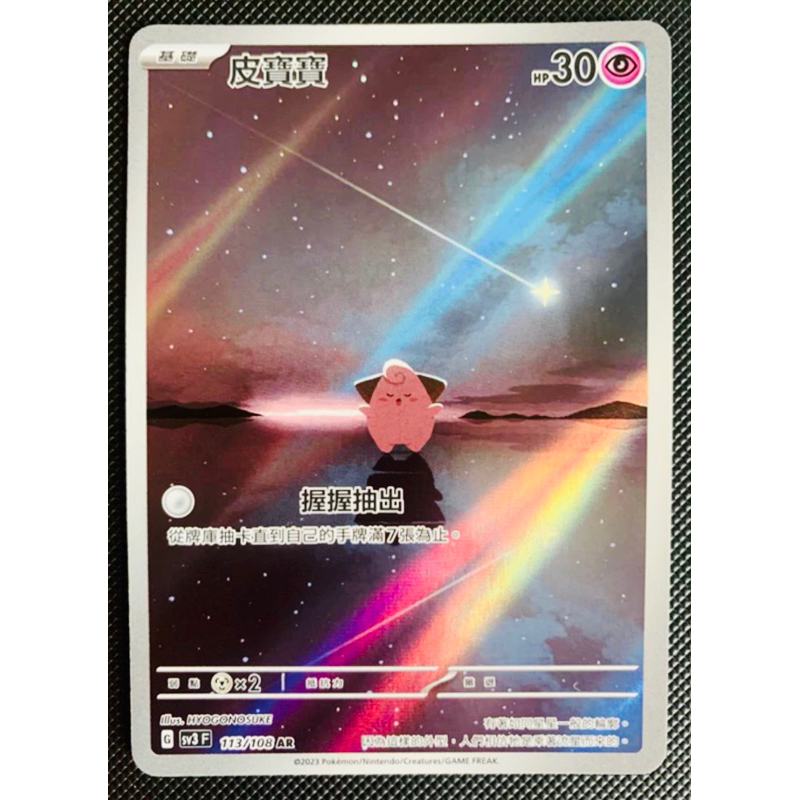 [町屋PTCG]寶可夢PTCG中文版 黯焰支配者 sv3 皮寶寶 113/108 AR | 蝦皮購物