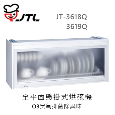 【樂昂客】(含發票) 喜特麗 JTL JT-3618Q 全平面懸掛式烘碗機 臭氧殺菌 全平面無把手 | 蝦皮購物
