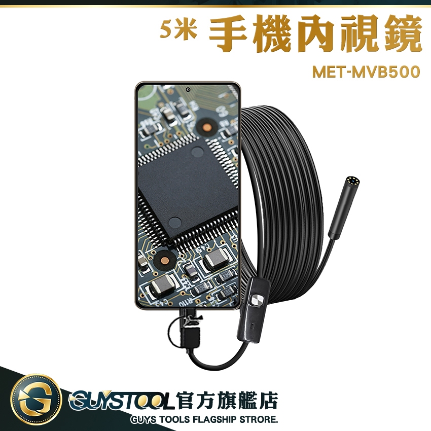 GUYSTOOL 手機延長鏡頭 內視鏡手機 攝像機 MET-MVB500 盲區鏡頭 可調LED 可拍照錄影 工業內窺鏡 | 蝦皮購物