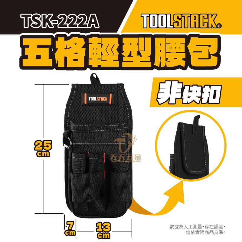 含稅 拓必樂 【TSK-222A】 TOOLSTACK 魔鬼氈式 五格輕型腰包 工具袋 非快扣 工具包 工具收納 托比爾 | 蝦皮購物
