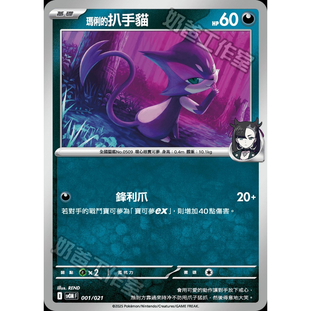 【小拳石PTCG】 寶可夢卡牌 PTCG 中文卡 瑪俐的扒手貓 SV0M 001/021 挑戰牌組 | 蝦皮購物