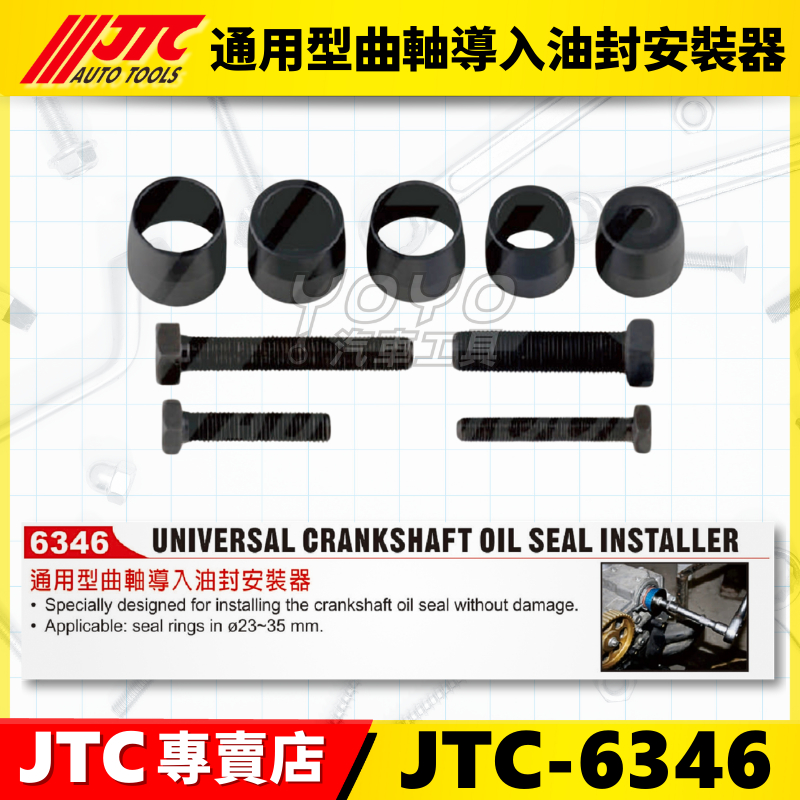 【YOYO汽車工具】JTC-6346 通用型曲軸導入油封安裝器 | 通用 曲軸 油封 安裝 導入 工具 | 蝦皮購物