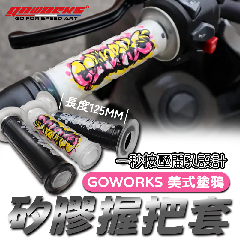 [BG]GOWORKS 矽膠握把套 125MM 快速按壓開孔 美式塗鴉風 通用款 JETSL DRG KRV | 蝦皮購物