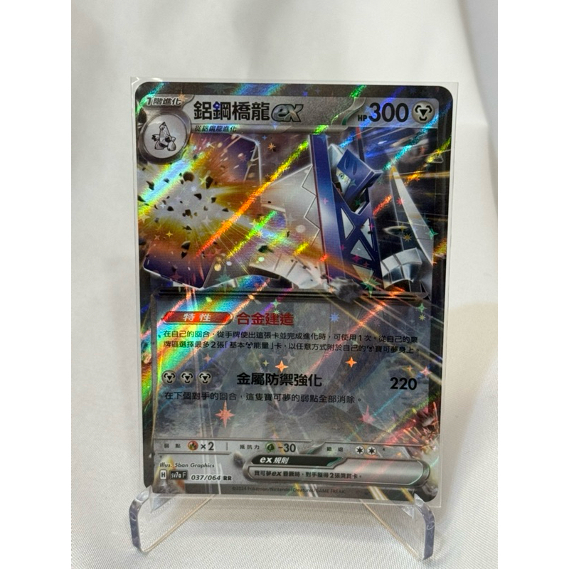 【奶爸宅鋪】 寶可夢卡牌 樂園騰龍 繁中版 鋁鋼橋龍ex 037/064 RR | 蝦皮購物