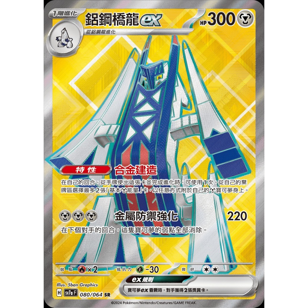 【寶藏角落】鋁鋼橋龍ex SR sv7a F H 080/064 樂園騰龍 PTCG 寶可夢卡牌 正版中文 | 蝦皮購物