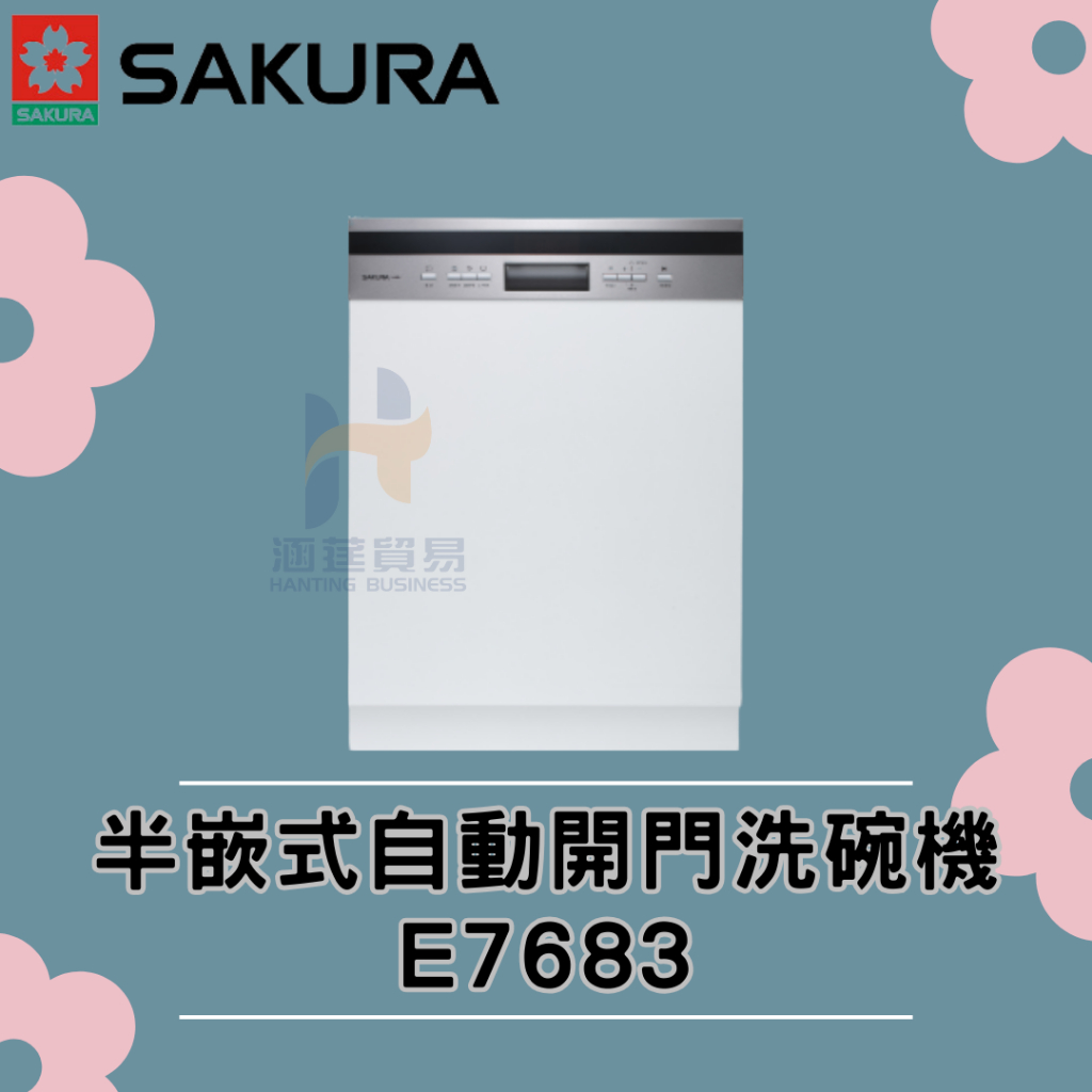 (免運費) 櫻花 SAKURA E7683 半嵌式自動開門洗碗機 半嵌式 自動開門 洗碗機 自動 | 蝦皮購物