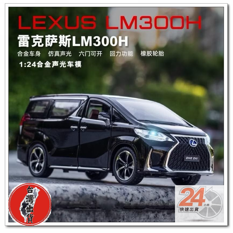 【台灣現貨】 XLG Lexus LM300H 汽車模型 合金車 1 :24 迴力聲光 LM300 模型車(隔日到貨) | 蝦皮購物