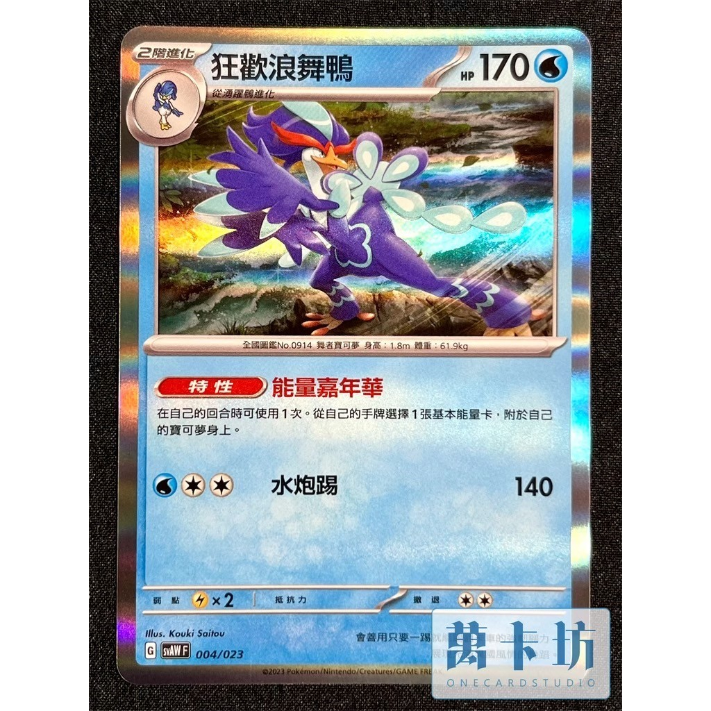萬卡坊 / 寶可夢 PTCG 中文版 SVAW 004 狂歡浪舞鴨 閃卡 普卡 預組 起始組合 | 蝦皮購物