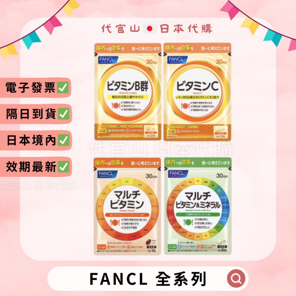隔日到貨🚚免運💫電子發票 FANCL 芳珂 維他命系列 維生素 維他命B 維他命C | 蝦皮購物