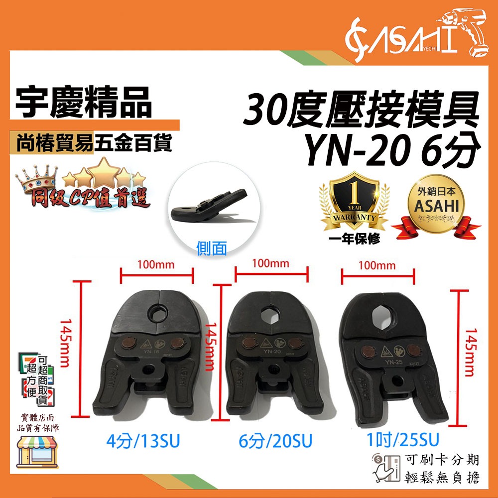宇慶ASAHI 附發票｜YN-20 6分 | 30度壓接模具| 通用型號:300C 300R 330E WS-19KN | 蝦皮購物