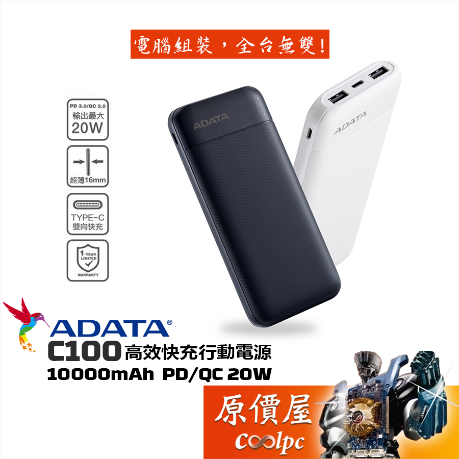 ADATA威剛【PC100-14BK/WH】20W PD/QC極速快充行動電源/10000mAh/C100/原價屋 | 蝦皮購物