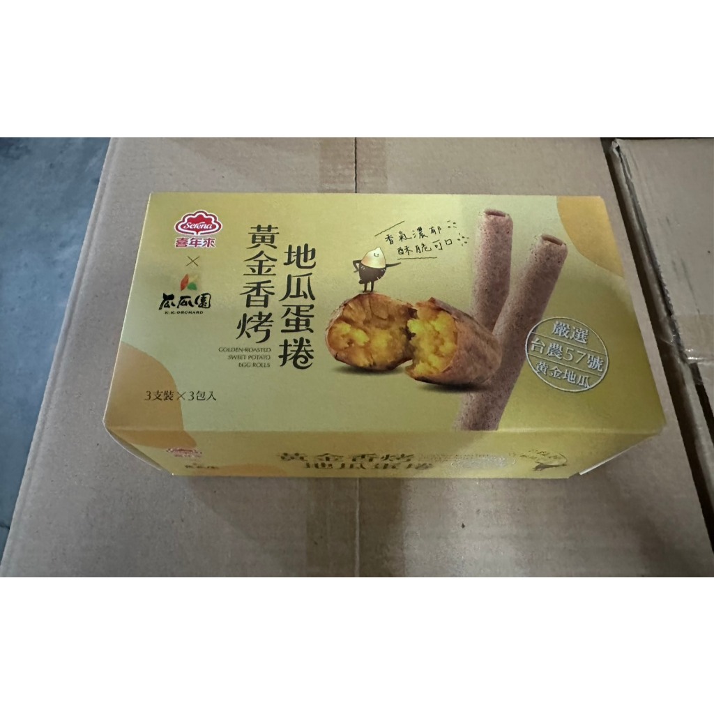 (超取1單約8~12盒) 喜年來-黃金香烤地瓜蛋捲經濟包 (盒)144g 1盒內有3支X3包入 | 蝦皮購物