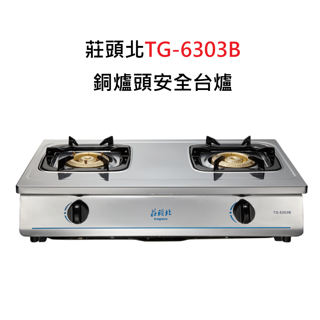 臺灣現貨 莊頭北 TG-6303B 銅爐頭安全台爐 | 蝦皮購物