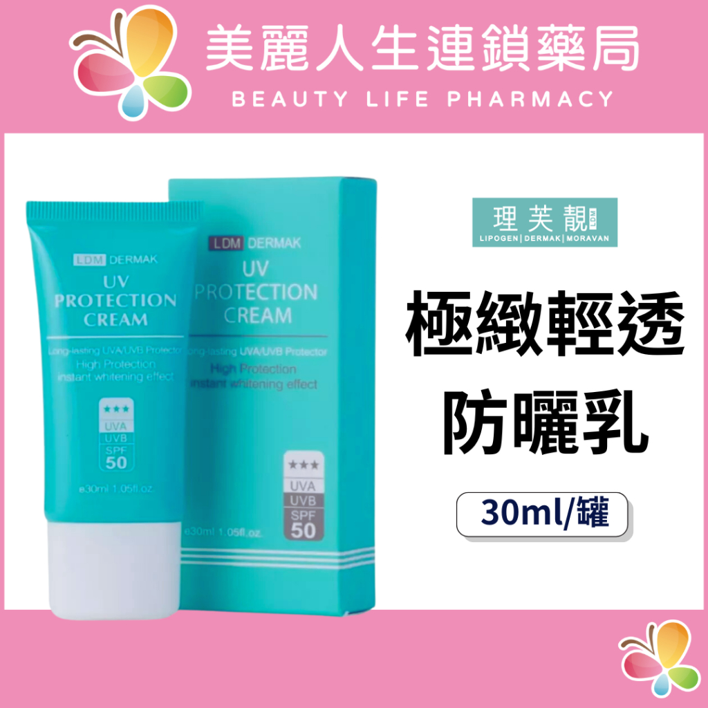 【美麗人生藥局】理芙靚 DERMAK 極緻輕透防曬乳 SPF50 30ml/罐 | 蝦皮購物