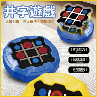 台灣當天發貨🚚井字遊戲機 遊戲機 OOXX 兒童遊戲機 四種模式 遊戲機 反應訓練 兒童玩具 兒童節玩具 | 蝦皮購物