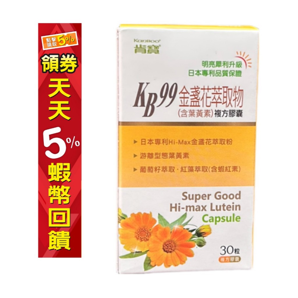 KB99 肯寶 金盞花 萃取物 含葉黃素 複方膠囊 30粒/罐 雨生紅球藻 蝦紅素 | 蝦皮購物
