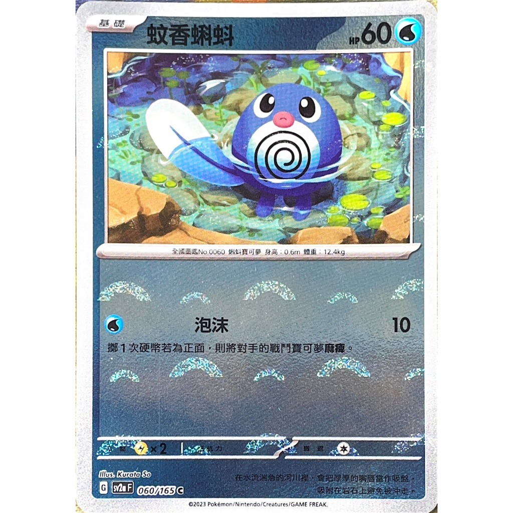 [ALG 卡牌專門] 寶可夢 PTCG 中文版 蚊香蝌蚪 SV2a 060/165 C 寶可夢151 精靈球閃 閃卡 | 蝦皮購物